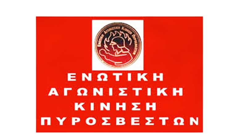 Ε.Α.Κ.Π. - Διεκδίκηση του Βαρύ Ανθυγιεινού και Επικίνδυνου | ΕΙΔΗΣΟΥΛΕΣ