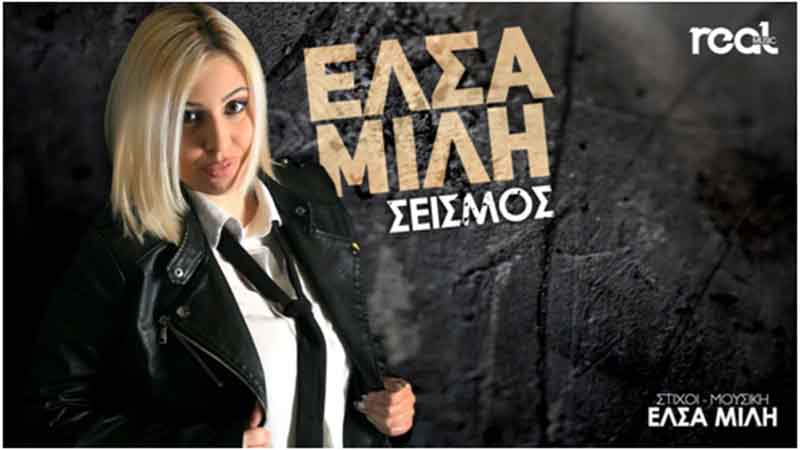 ΕΛΣΑ ΜΙΛΗ - ΣΕΙΣΜΟΣ | ΕΙΔΗΣΟΥΛΕΣ