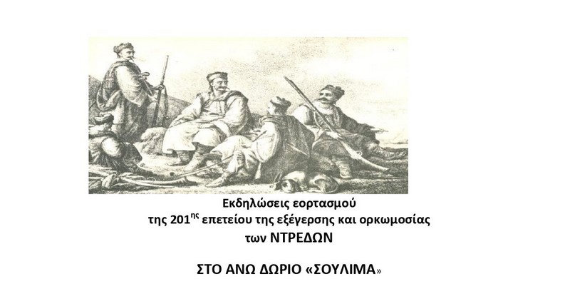 Εκδηλώσεις εορτασμού της 201ης επετείου της εξέγερσης και ορκωμοσίας ...