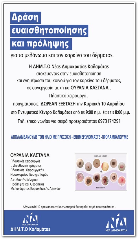 "Δράση ευαισθητοποίησης και πρόληψης για το μελάνωμα και τον καρκίνο ...