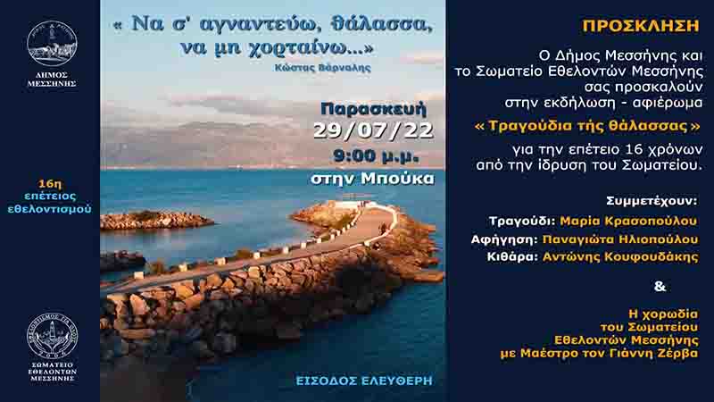 ΚΑΛΟΚΑΙΡΙΝΗ ΕΚΔΗΛΩΣΗ « Τραγούδια τής θάλασσας» | ΕΙΔΗΣΟΥΛΕΣ