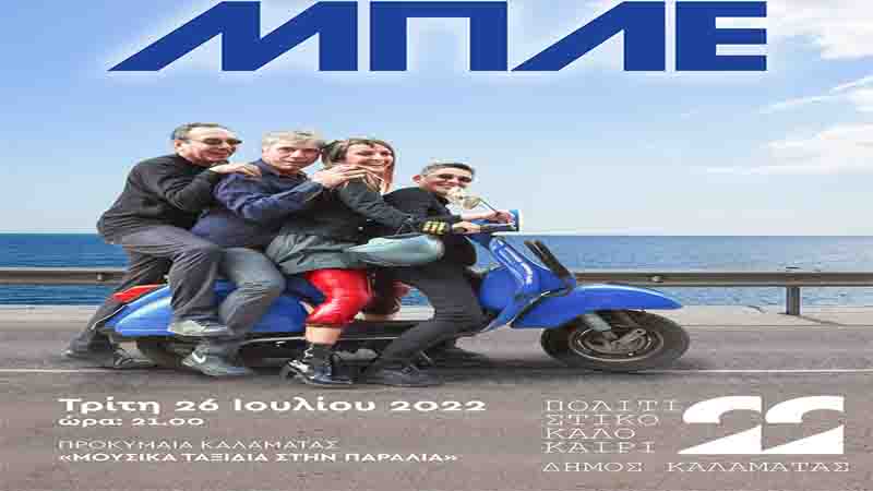 Μ Π Λ Ε LIVE ! ΠΡΟΚΥΜΑΙΑ ΚΑΛΑΜΑΤΑΣ | ΕΙΔΗΣΟΥΛΕΣ