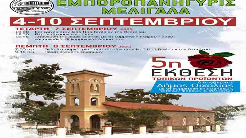 Εμποροπανήγυρη στο Μελιγαλά & 5η Έκθεση Τοπικών Προϊόντων | ΕΙΔΗΣΟΥΛΕΣ