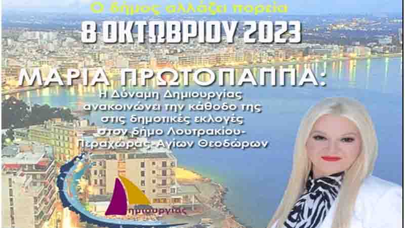 ΕΠΙΣΗΜΗ ΑΝΑΓΓΕΛΙΑ ΚΑΘΟΔΟΥ ΣΤΙΣ ΕΚΛΟΓΕΣ ΤΗΣ ΜΑΡΙΑΣ ΠΡΩΤΟΠΑΠΠΑ | ΕΙΔΗΣΟΥΛΕΣ
