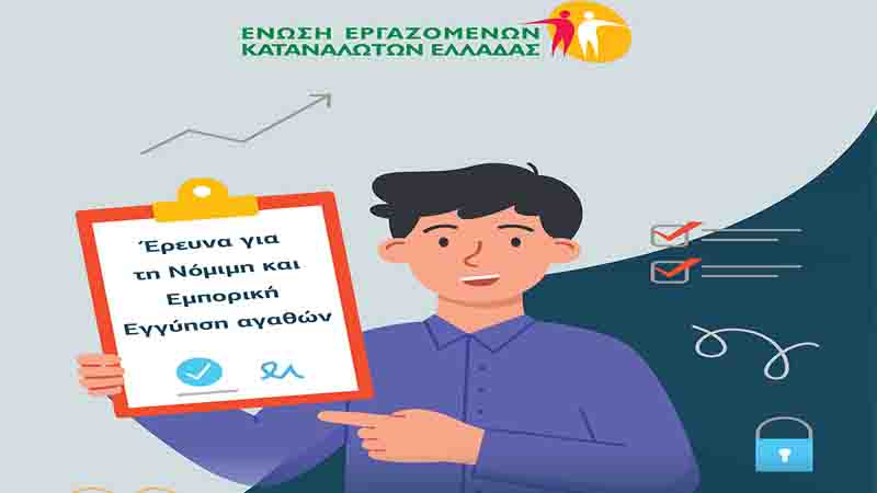 Εγγυήσεις αγαθών: πώς παραπλανάται ο καταναλωτής - Έρευνα της ΕΕΚΕ για ...