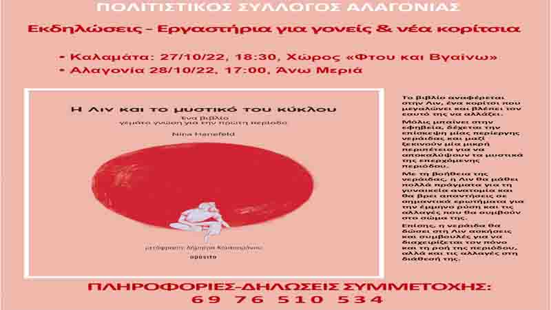 Εκδηλώσεις – Εργαστήρια για το βιβλίο «Η Λιν και το μυστικό του Κύκλου ...