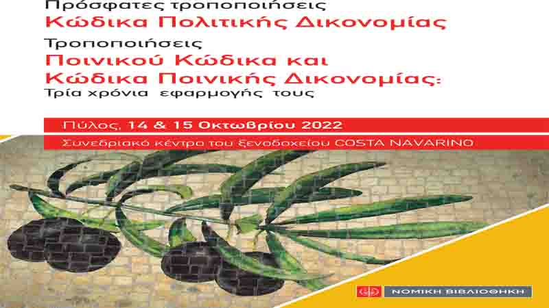 ΠΡΟΓΡΑΜΜΑ ΕΠΙΣΤΗΜΟΝΙΚΟΥ ΣΥΝΕΔΡΙΟΥ - 14 ΚΑΙ 15 ΟΚΤΩΒΡΙΟΥ 2022, ΠΥΛΟΣ ...