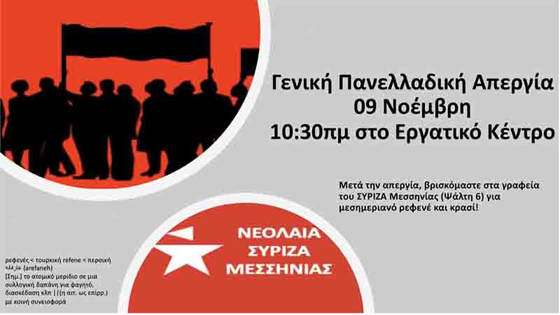 Κάλεσμα Νεολαίας ΣΥΡΙΖΑ για αυριανή απεργία | ΕΙΔΗΣΟΥΛΕΣ