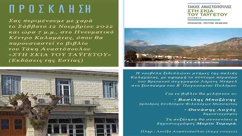 Εκδήλωση παρουσίασης του βιβλίου «ΣΤΗ ΣΚΙΑ ΤΟΥ ΤΑΫΓΕΤΟΥ» του Τάκη ...