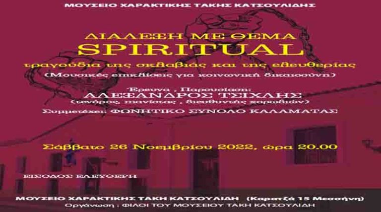 ΜΟΥΣΙΚΗ ΕΚΔΗΛΩΣΗ : «Spiritual, τραγούδια της σκλαβιάς και της ...