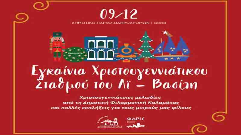 ΕΓΚΑΙΝΙΑ ΧΡΙΣΤΟΥΓΕΝΝΙΑΤΙΚΟΥ ΣΤΑΘΜΟΥ ΤΟΥ ΑΙ ΒΑΣΙΛΗ | ΕΙΔΗΣΟΥΛΕΣ