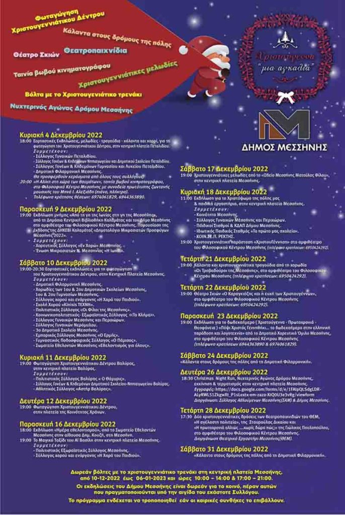 ΠΡΟΓΡΑΜΜΑ ΧΡΙΣΤΟΥΓΕΝΝΩΝ ΔΗΜΟΥ ΜΕΣΣΗΝΗΣ | ΕΙΔΗΣΟΥΛΕΣ