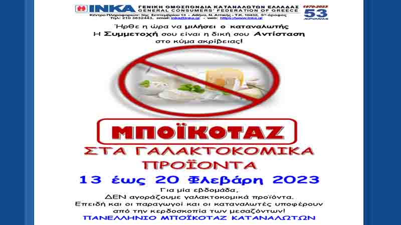 ΙΝΚΑ: Κήρυξε μποϊκοτάζ σε όλα τα γαλακτοκομικά – Οι ημερομηνίες ...