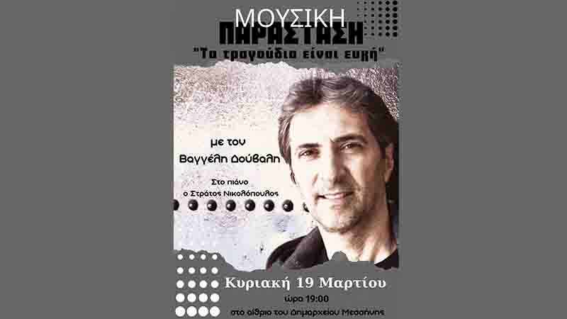 ΜΟΥΣΙΚΗ ΠΑΡΑΣΤΑΣΗ ΜΕ Β. ΔΟΥΒΑΛΗ | ΕΙΔΗΣΟΥΛΕΣ