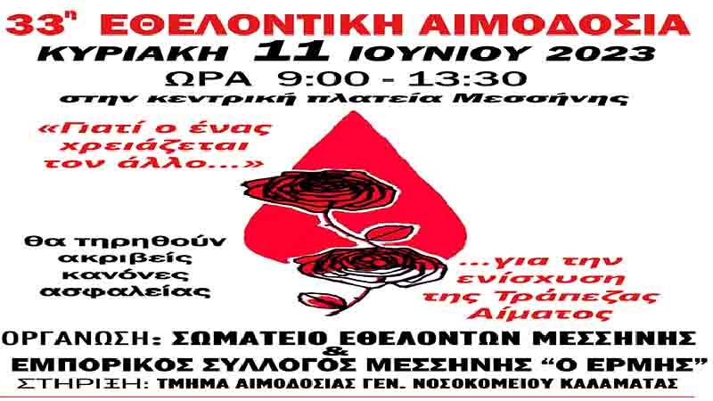 ΑΙΜΟΔΟΣΙΑΣ ΙΟΥΝΙΟΥ 2023 | ΕΙΔΗΣΟΥΛΕΣ