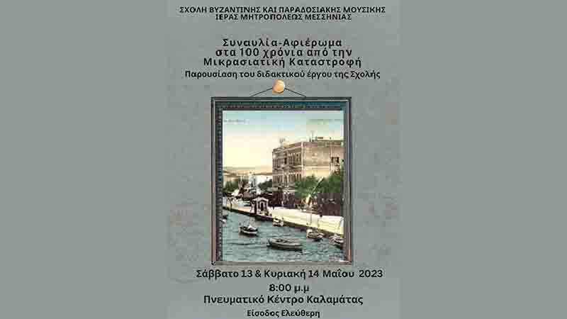 Σχολή Βυζαντινής Μουσικής :Εκδήλωση για τα 100 χρόνια από την ...