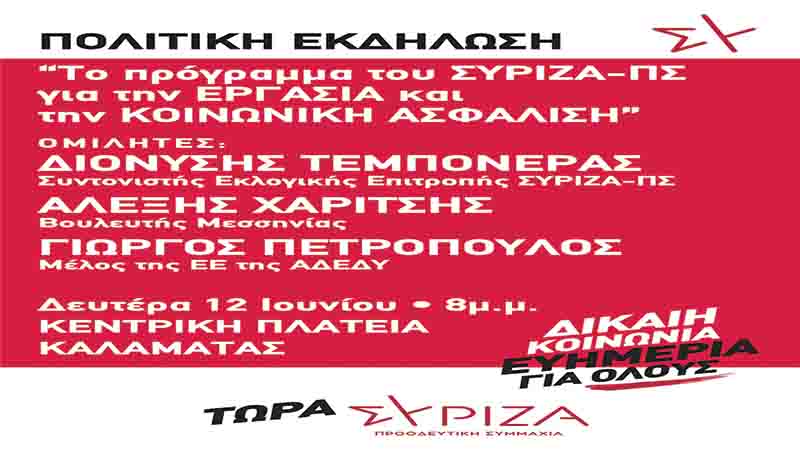 ΔΕΥΤΕΡΑ 12/6 - 8μμ ΠΟΛΙΤΙΚΗ ΕΚΔΗΛΩΣΗ ΣΥΡΙΖΑ-ΠΣ ΓΙΑ ΤΗΝ ΕΡΓΑΣΙΑ ΚΑΙ ΤΗΝ ...