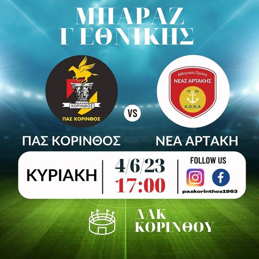 ΚΟΡΙΝΘΙΑ: Iσόπαλος αναδείχθηκε ο ΠΑΣ Κόρινθος με τον Α.Ο. Νέας Αρτάκης ...