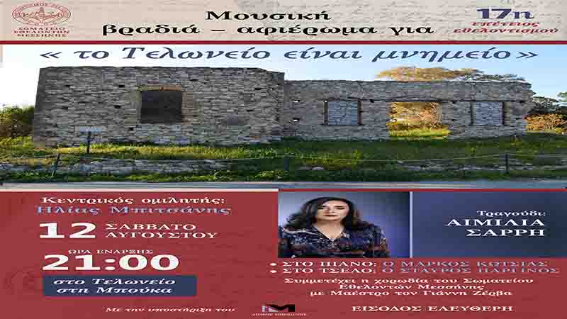 ΜΟΥΣΙΚΗ βΡΑΔΙΑ «ΤΕΛΩΝΕΙΟ ΜΠΟΥΚΑΣ» | ΕΙΔΗΣΟΥΛΕΣ