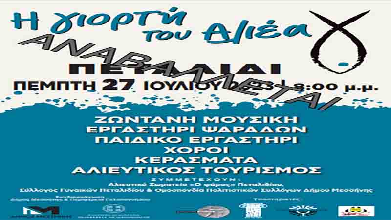 ΑΝΑΒΟΛΗ ΓΙΟΡΤΗΣ ΑΛΙΕΑ | ΕΙΔΗΣΟΥΛΕΣ