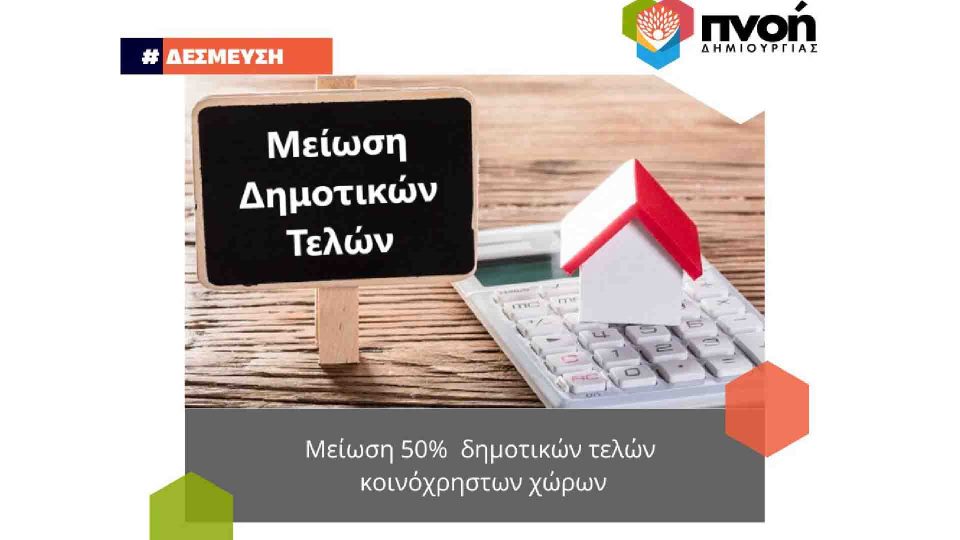 ΠΡΟΓΡΑΜΜΑΤΙΚΗ ΔΕΣΜΕΥΣΗ 24η – ΜΕΙΩΣΗ ΔΗΜΟΤΙΚΩΝ ΤΕΛΩΝ | ΕΙΔΗΣΟΥΛΕΣ