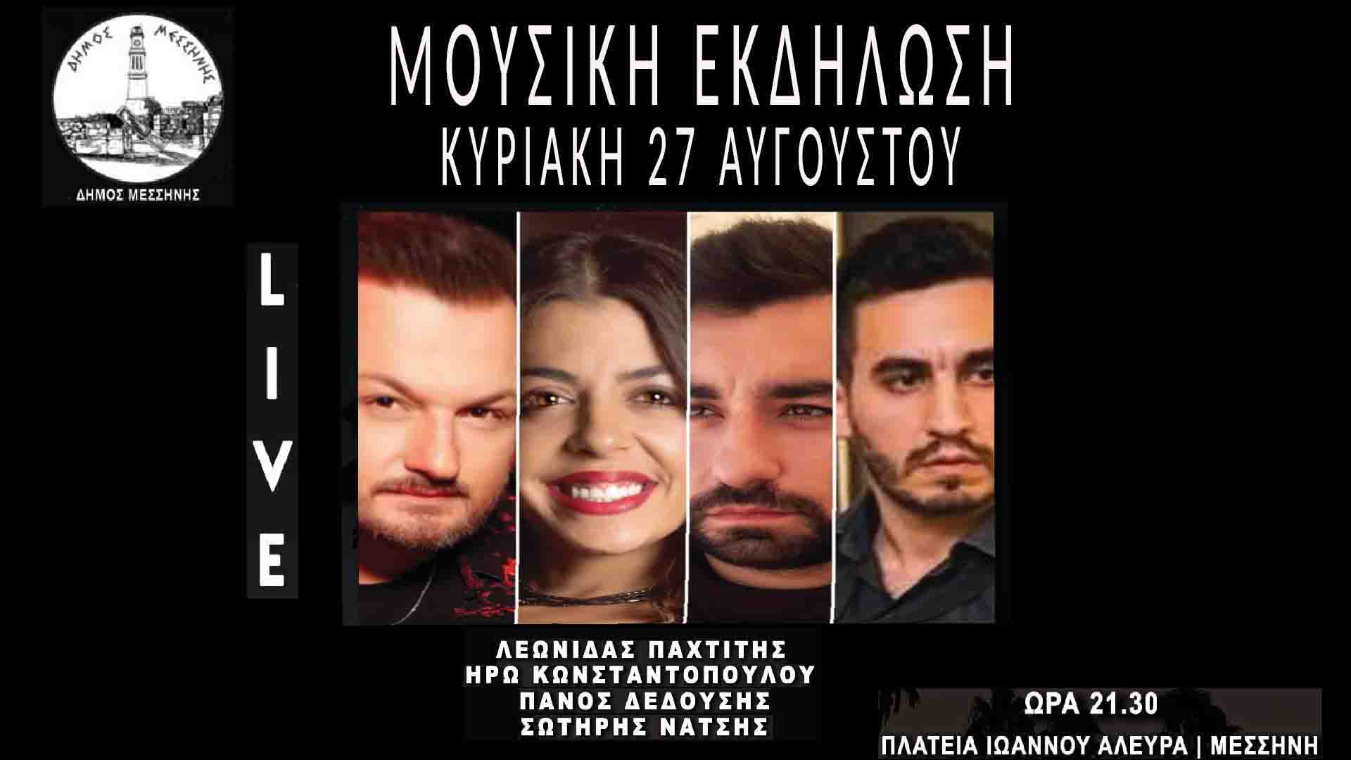 ΜΟΥΣΙΚΗ ΕΚΔΗΛΩΣΗ ΚΥΡΙΑΚΗ | ΕΙΔΗΣΟΥΛΕΣ