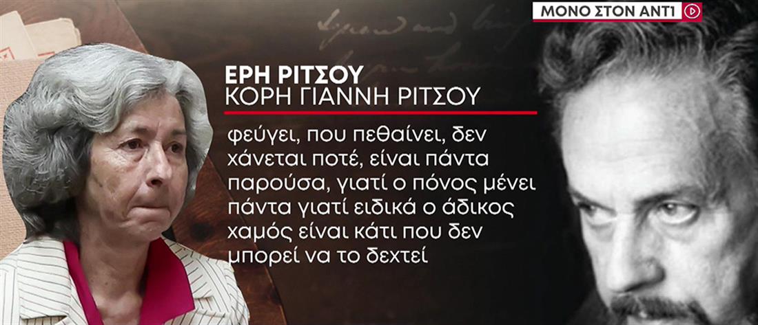 Η κόρη του Γιάννη Ρίτσου μιλά για το ποίημα με το οποίο συγκλόνισε ο ...