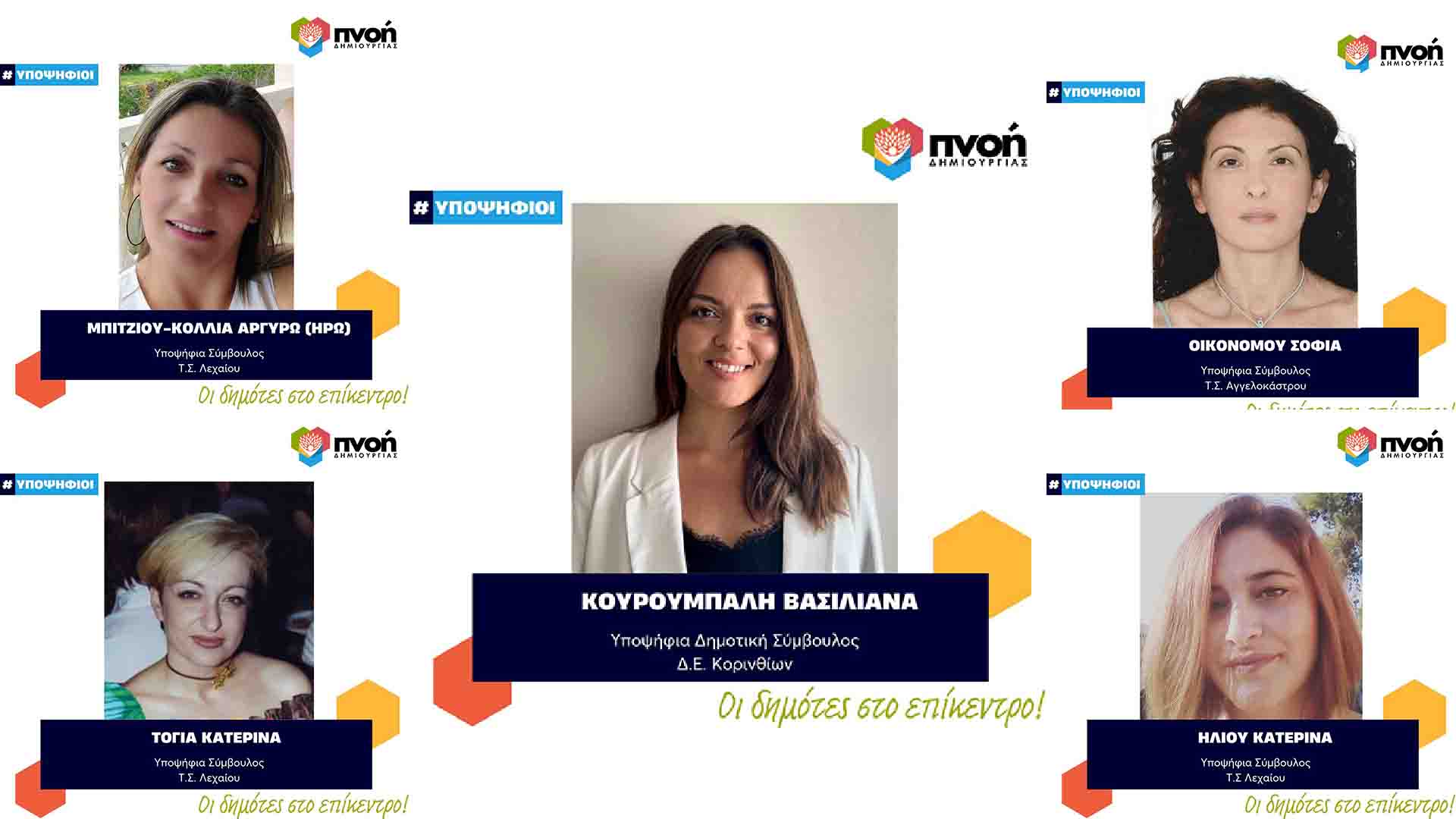 ΑΝΑΚΟΙΝΩΣΗ ΥΠΟΨΗΦΙΩΝ ΠΝΟΗΣ ΔΗΜΙΟΥΡΓΙΑΣ | ΕΙΔΗΣΟΥΛΕΣ