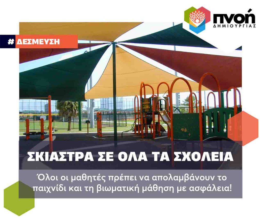 ΠΡΟΓΡΑΜΜΑΤΙΚΗ ΔΕΣΜΕΥΣΗ ΣΚΙΑΣΤΡΑ ΣΕ ΟΛΑ ΤΑ ΣΧΟΛΕΙΑ | ΕΙΔΗΣΟΥΛΕΣ