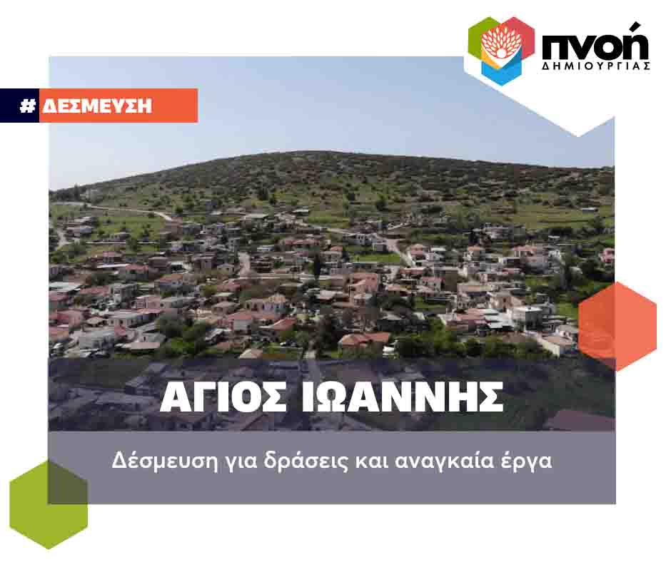 ΠΡΟΓΡΑΜΜΑΤΙΚΗ ΔΕΣΜΕΥΣΗ ΑΓΙΟΣ ΙΩΑΝΝΗΣ: ΔΕΣΜΕΥΣΗ ΓΙΑ ΔΡΑΣΕΙΣ ΚΑΙ ΕΡΓΑ ...