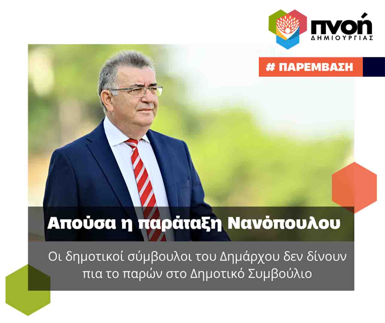 ΑΠΟΥΣΑ Η ΠΑΡΑΤΑΞΗ ΤΟΥ ΝΑΝΟΠΟΥΛΟΥ | ΕΙΔΗΣΟΥΛΕΣ
