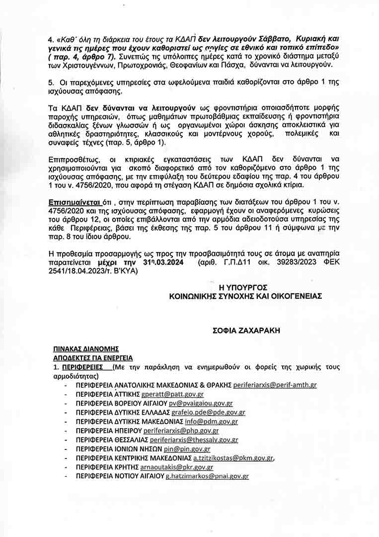 Διευκρινίσεις για την άδεια ίδρυσης και λειτουργίας των ΚΔΑΠ από το ...