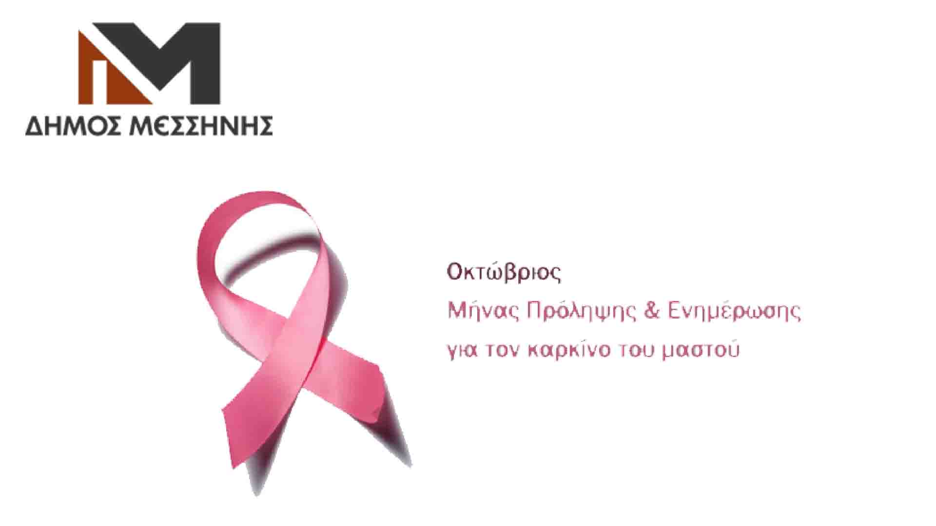 ΕΚΔΗΛΩΣΗ ΠΡΟΛΗΨΗΣ ΚΑΡΚΙΝΟΥ ΜΑΣΤΟΥ | ΕΙΔΗΣΟΥΛΕΣ