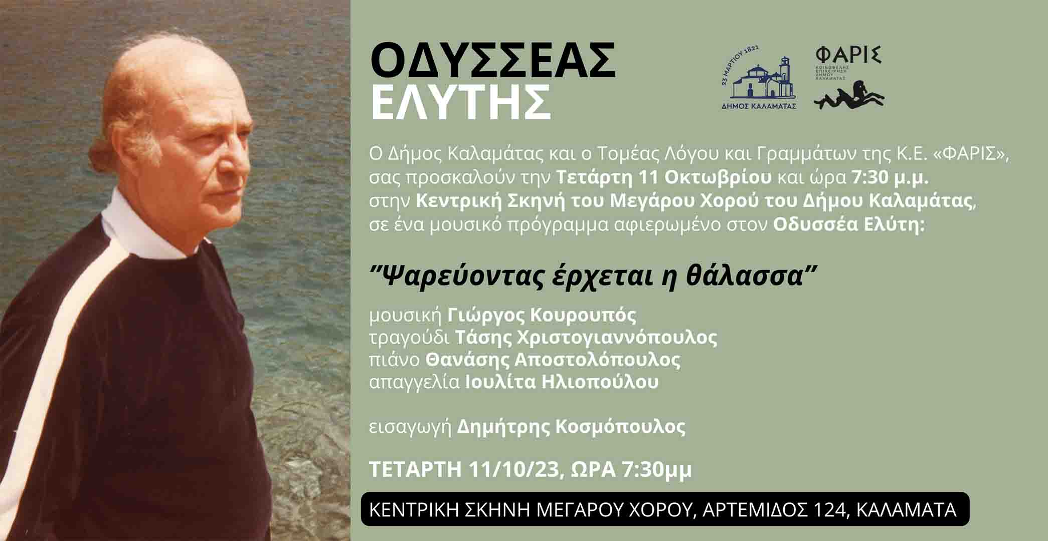 ΕΚΔΗΛΩΣΗ ΑΦΙΕΡΩΜΑ ΣΤΟΝ ΟΔΥΣΣΕΑ ΕΛΥΤΗ | ΕΙΔΗΣΟΥΛΕΣ