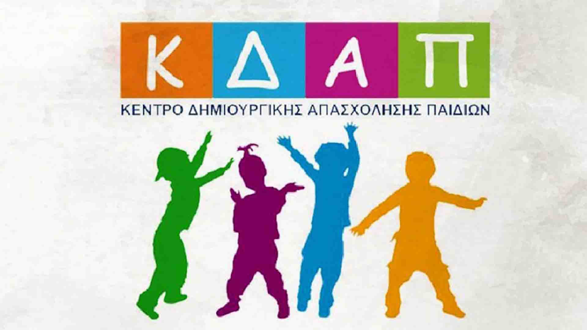 Διευκρινίσεις για την άδεια ίδρυσης και λειτουργίας των ΚΔΑΠ από το ...