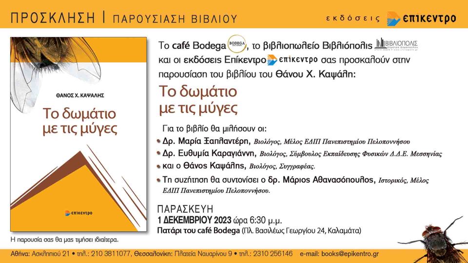 ΠΑΡΟΥΣΙΑΣΗ ΒΙΒΛΙΟΥ | ΤΟ ΔΩΜΑΤΙΟ ΜΕ ΤΙΣ ΜΥΓΕΣ | ΕΙΔΗΣΟΥΛΕΣ