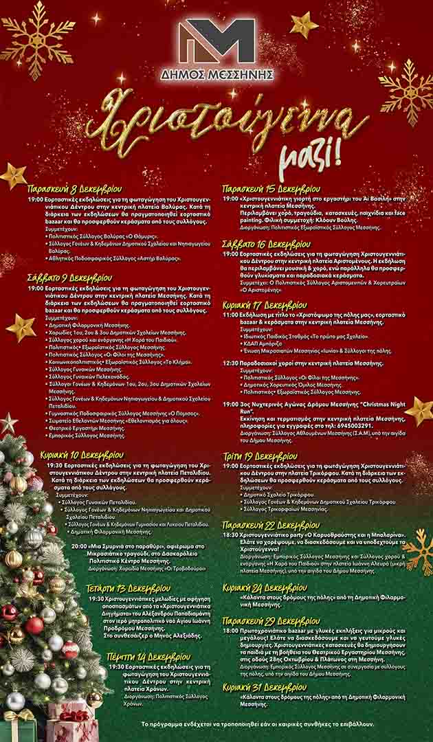 ΧΡΙΣΤΟΥΓΕΝΝΙΑΤΙΚΟ ΠΡΟΓΡΑΜΜΑ ΕΚΔΗΛΩΣΕΩΝ ΤΟΥ ΔΗΜΟΥ ΜΕΣΣΗΝΗΣ | ΕΙΔΗΣΟΥΛΕΣ