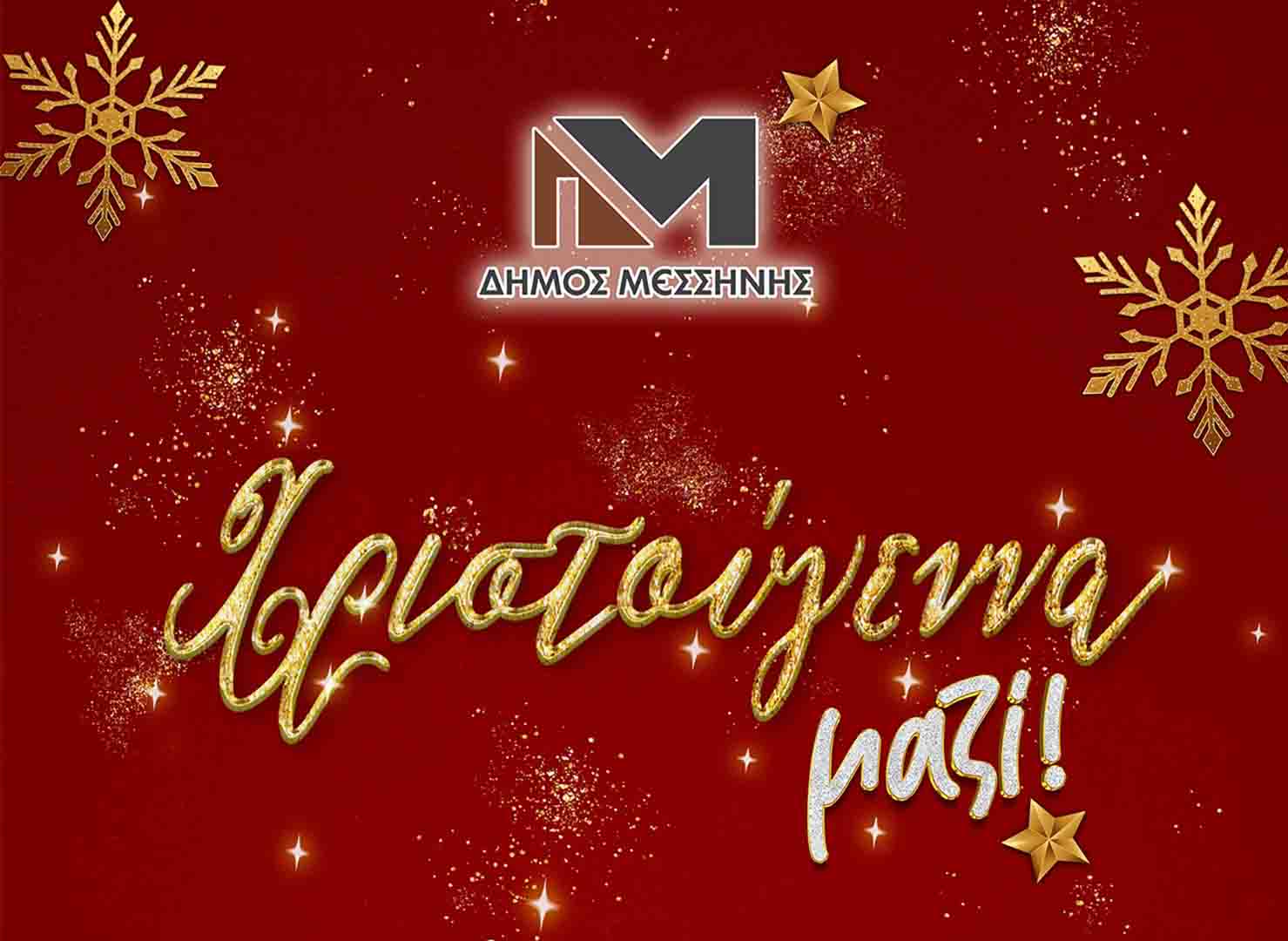 ΧΡΙΣΤΟΥΓΕΝΝΙΑΤΙΚΟ ΠΡΟΓΡΑΜΜΑ ΕΚΔΗΛΩΣΕΩΝ ΤΟΥ ΔΗΜΟΥ ΜΕΣΣΗΝΗΣ | ΕΙΔΗΣΟΥΛΕΣ