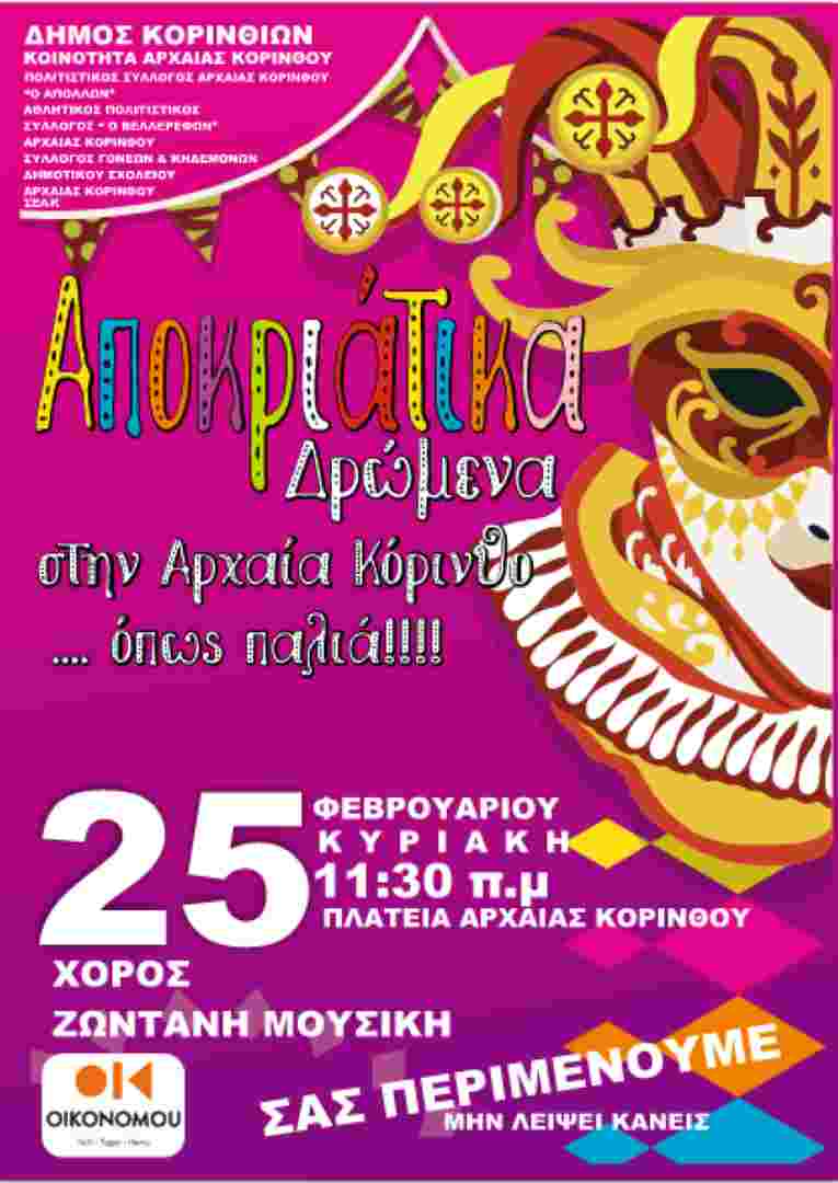 Αποκριάτικα Δρώμενα στην Αρχαία Κόρινθο όπως παλιά | ΕΙΔΗΣΟΥΛΕΣ