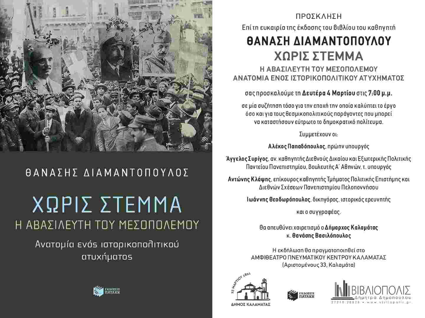 ΕΚΔΗΛΩΣΗ ΠΑΡΟΥΣΙΑΣΗΣ ΤΟΥ ΒΙΒΛΙΟΥ "ΧΩΡΙΣ ΣΤΕΜΜΑ" ΤΟΥ ΘΑΝΑΣΗ ...