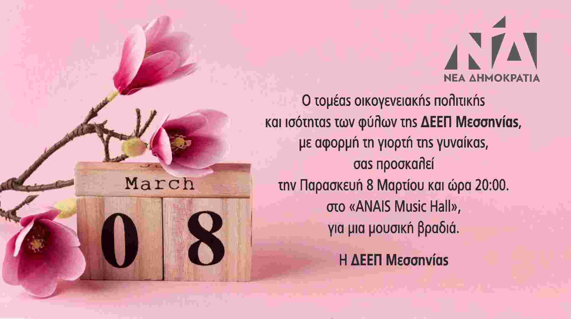 Εκδήλωση για την ημέρα της γυναίκας | ΕΙΔΗΣΟΥΛΕΣ