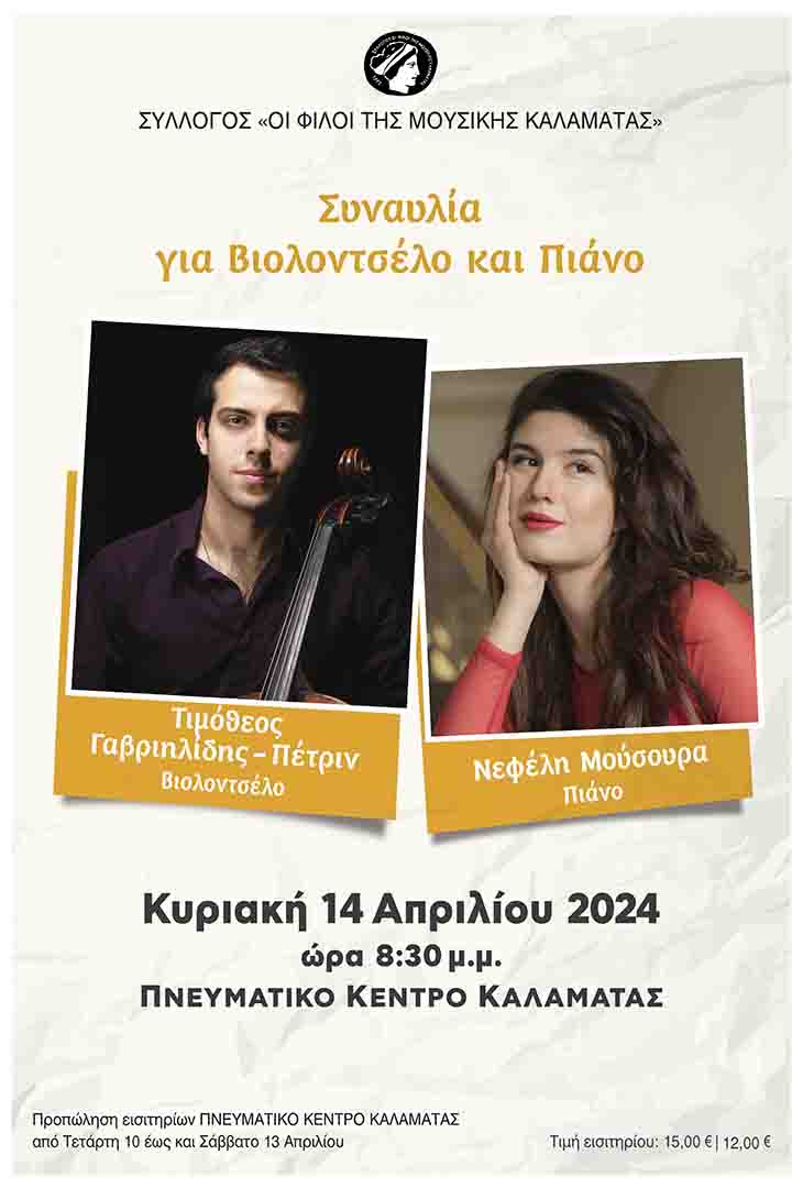 «Συναυλία για Βιολοντσέλο και Πιάνο» | ΕΙΔΗΣΟΥΛΕΣ