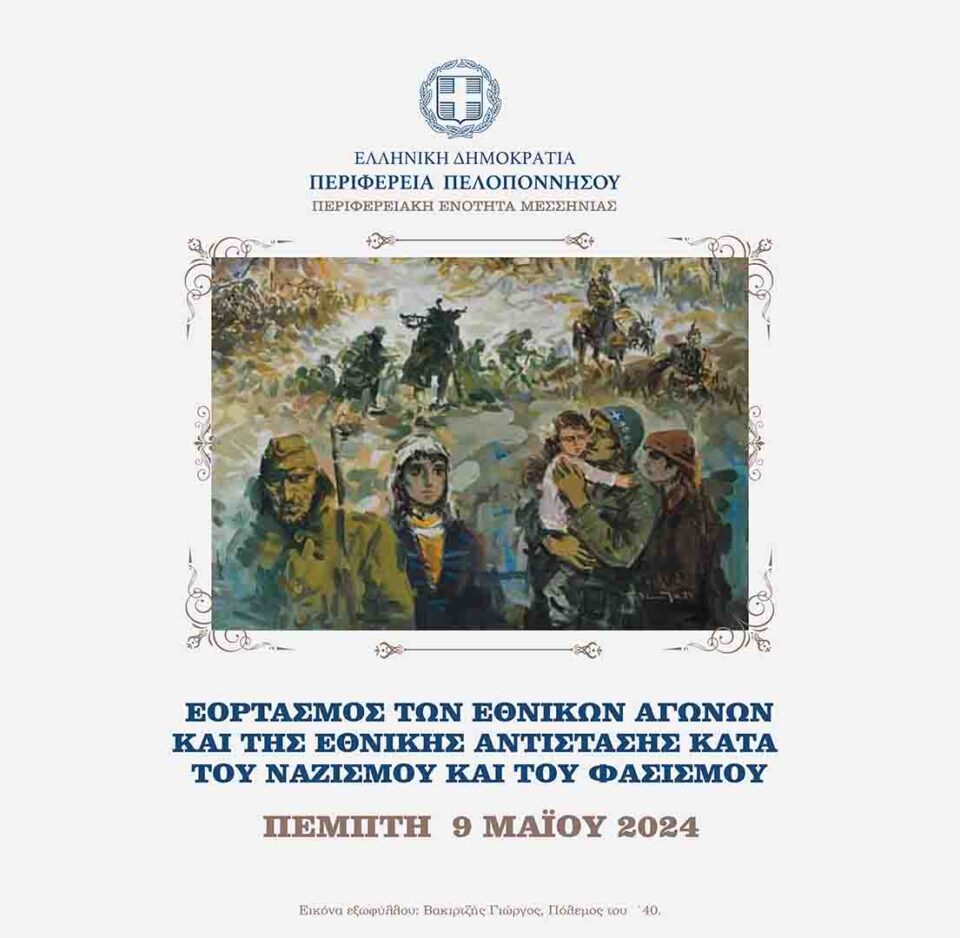 ΕΟΡΤΑΣΜΟΣ ΤΩΝ ΕΘΝΙΚΩΝ ΑΓΩΝΩΝ ΚΑΙ ΤΗΣ ΕΘΝΙΚΗΣ ΑΝΤΙΣΤΑΣΗΣ ΚΑΤΑ ΤΟΥ ...