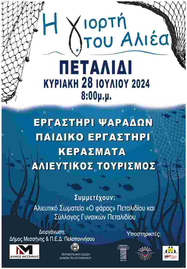 ΓΙΟΡΤΗ ΤΟΥ ΑΛΙΕΑ ΣΤΟ ΠΕΤΑΛΙΔΙ | ΕΙΔΗΣΟΥΛΕΣ