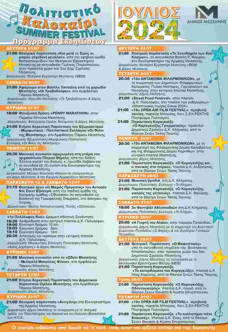 ΙΟΥΛΙΟΣ 2024: ΠΟΛΙΤΙΣΤΙΚΕΣ ΕΚΔΗΛΩΣΕΙΣ ΔΗΜΟΥ ΜΕΣΣΗΝΗΣ | ΕΙΔΗΣΟΥΛΕΣ