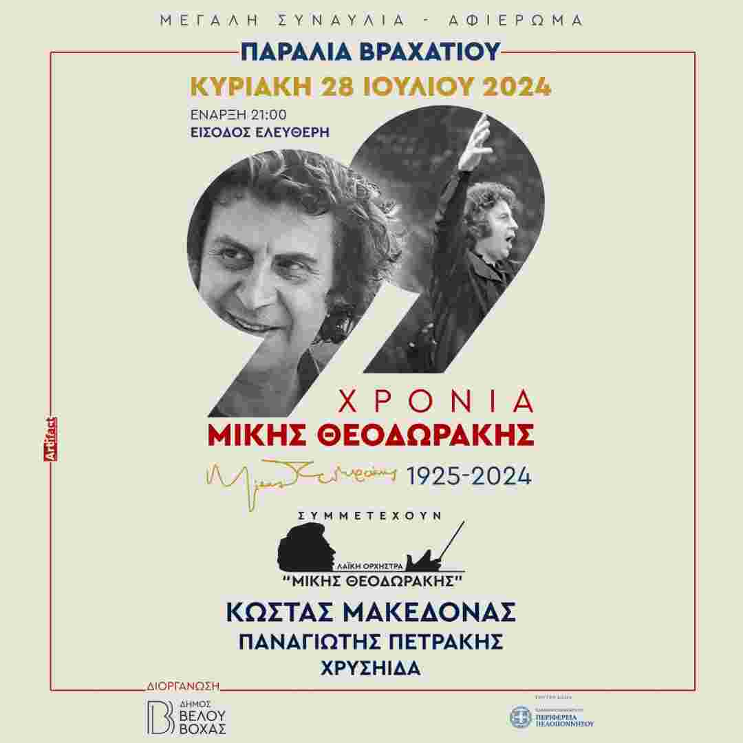 ΦΕΣΤΙΒΑΛ ‘’ΜΙΚΗΣ ΘΕΟΔΩΡΑΚΗΣ΄΄ ΠΑΡΑΛΙΑ ΒΡΑΧΑΤΙ ΚΟΡΙΝΘΙΑΣ | ΕΙΔΗΣΟΥΛΕΣ