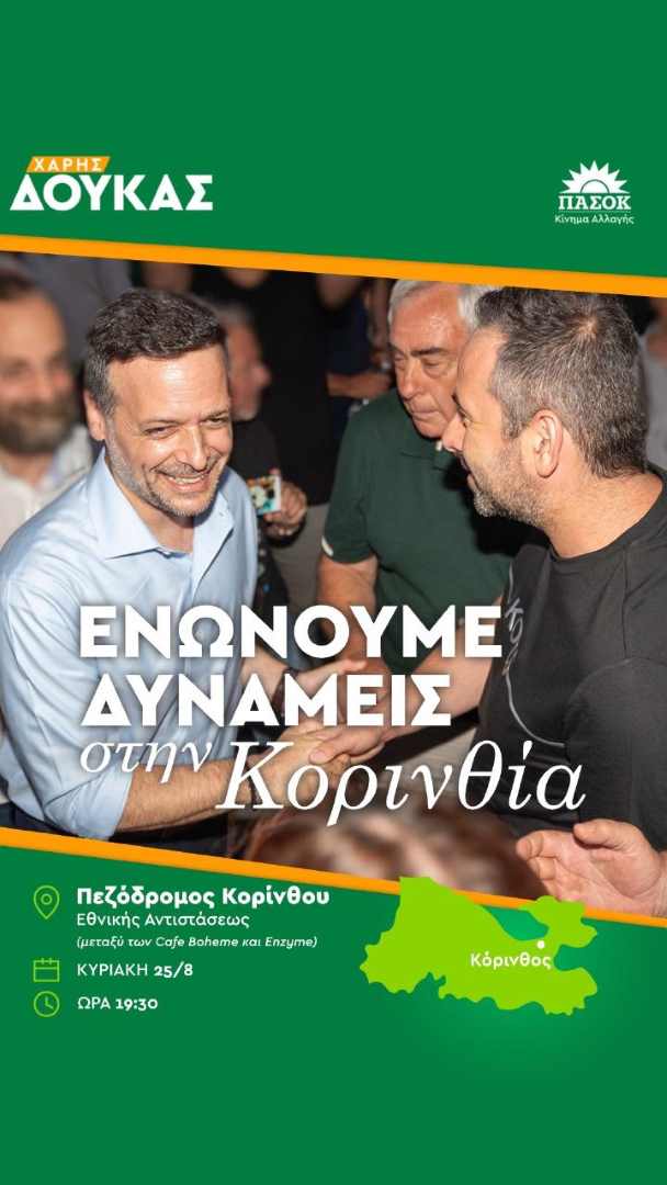 ΧΑΡΗΣ ΔΟΥΚΑΣ_ΠΕΡΙΟΔΕΙΑ_ΚΟΡΙΝΘΙΑ | ΕΙΔΗΣΟΥΛΕΣ