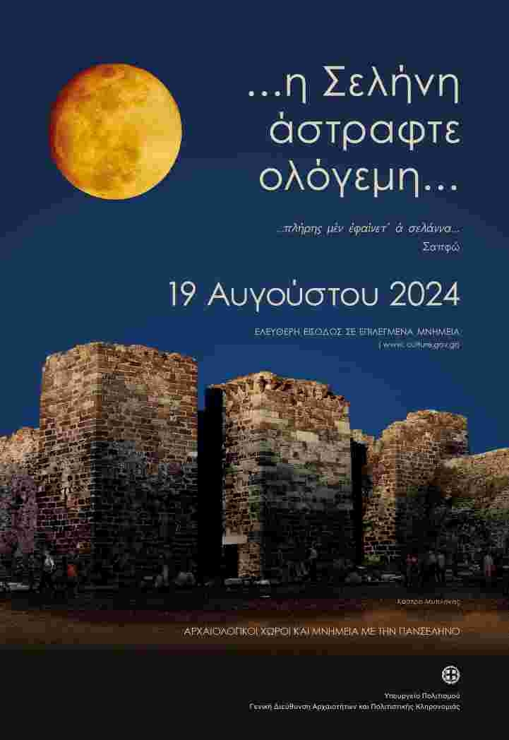 Πανσέληνος Αύγουστος 2024 Αρχαιολογικοί Χώροι | ΕΙΔΗΣΟΥΛΕΣ