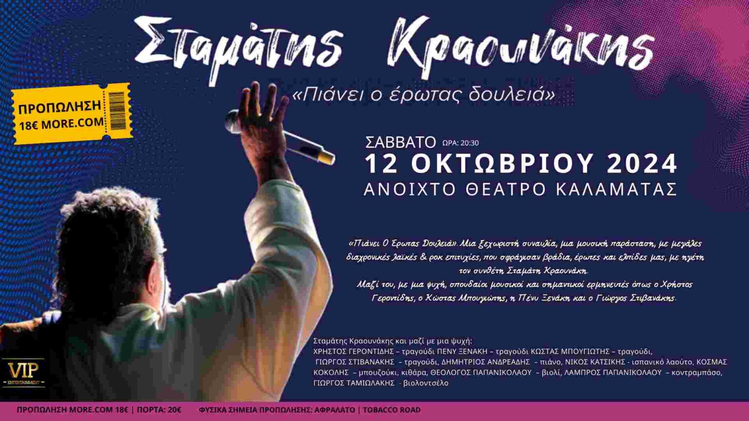 ΣΥΝΑΥΛΙΑ ΣΤΑΜΑΤΗΣ ΚΡΑΟΥΝΑΚΗΣ 12 ΟΚΤΩΒΡΙΟΥ ΚΑΛΑΜΑΤΑ 12 ΟΚΤΩΒΡΙΟΥ ...
