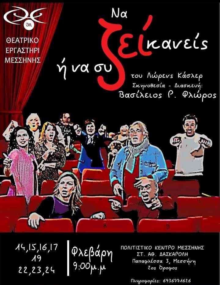 "Πρεμιέρα της Θεατρικής Παράστασης 'Να Ζει Κανείς Ή Να Συζεί' στη ...